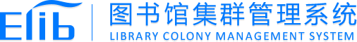 Elib图书馆集群管理系统